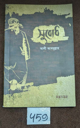 SL-459 সুবোধ – Jazabor Resell