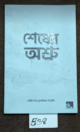 SL-538 শেষের অশ্রু – Jazabor Resell