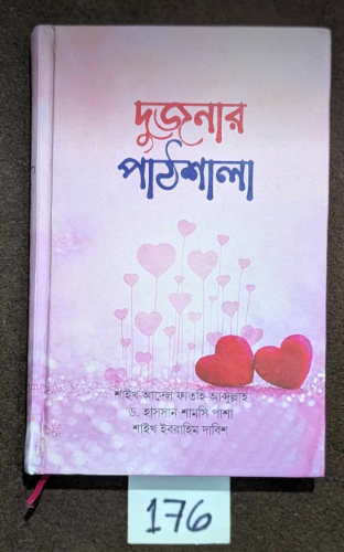 SL-176 দুজনার পাঠশালা – Jazabor Resell