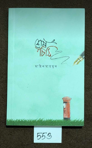 SL-553 শেষ চিঠি – Jazabor Resell