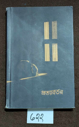 SL-622 প্রত্যাবর্তন – Jazabor Resell