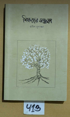 SL-413 শিকড়ের সন্ধানে – Jazabor Resell